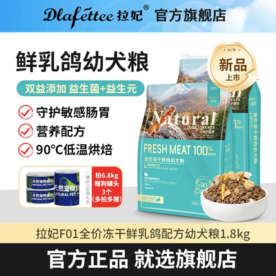 拉妃鲜肉幼犬粮F01全价冻干低温烘焙营养鲜乳鸽肉益生菌主粮