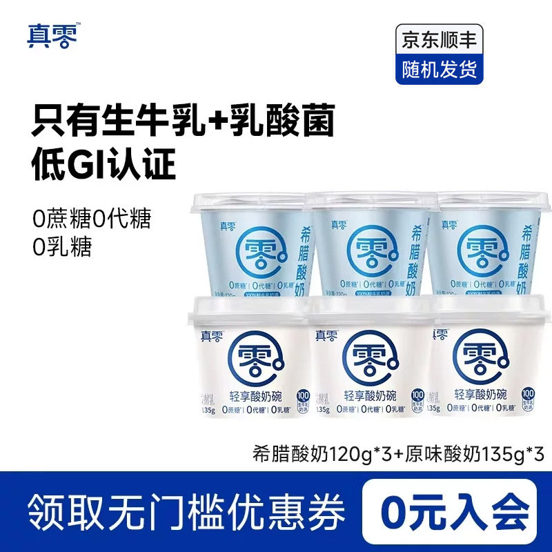 真零希腊酸奶0乳糖无蔗糖低温健身酸奶原味奶营养代餐酸奶组合