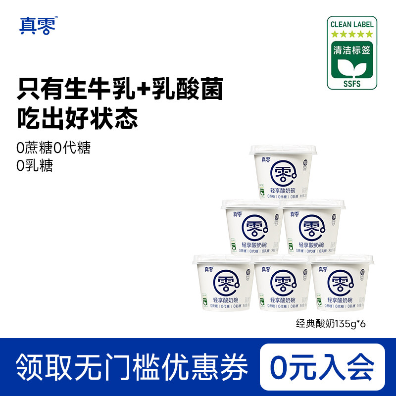 真零原味酸奶135g*6杯装低温发酵酸奶0代糖酸奶营养代餐早餐奶
