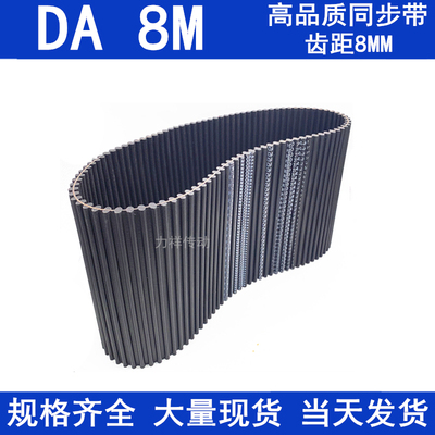 橡胶同步皮带DA 1320-8M 1336x-8M 1344-8M 1360-8M同步带DA双面