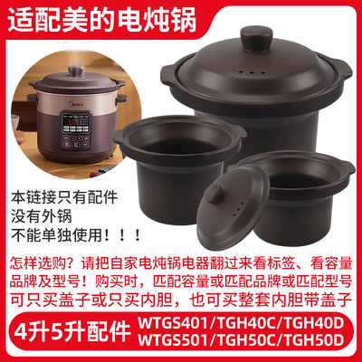 适配美的电炖锅4L5L配件 WTGS401/TGH50CD煲汤紫砂锅内胆内锅盖子