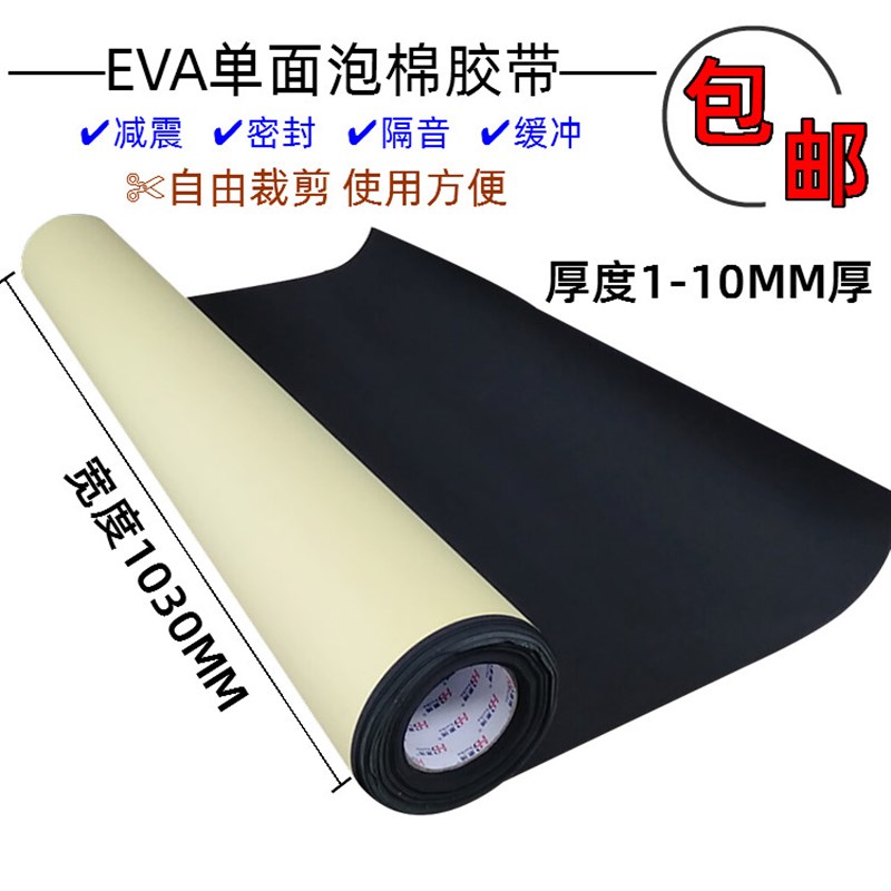 EVA黑色海绵胶带强粘力单面带胶泡沫脚垫防震防撞密封条多种厚度