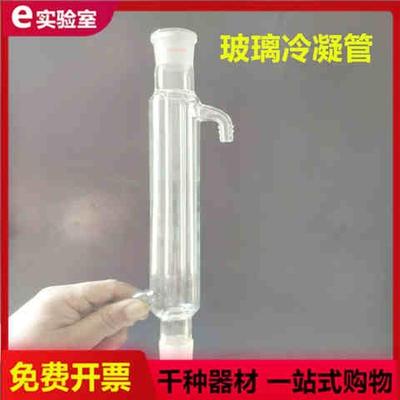 玻璃仪器冷凝管蒸馏直形球形蛇形空气200/300/400/500/60mm实验室