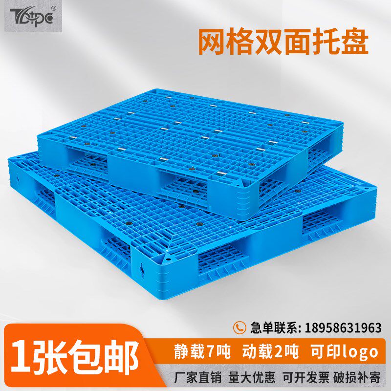网格双面塑料托盘叉车防潮垫板仓库货架卡板地台地堆栈板货物托板