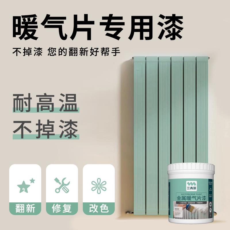暖气片翻新专用油漆耐高温防锈暖气片漆改色改造水性金属漆油漆