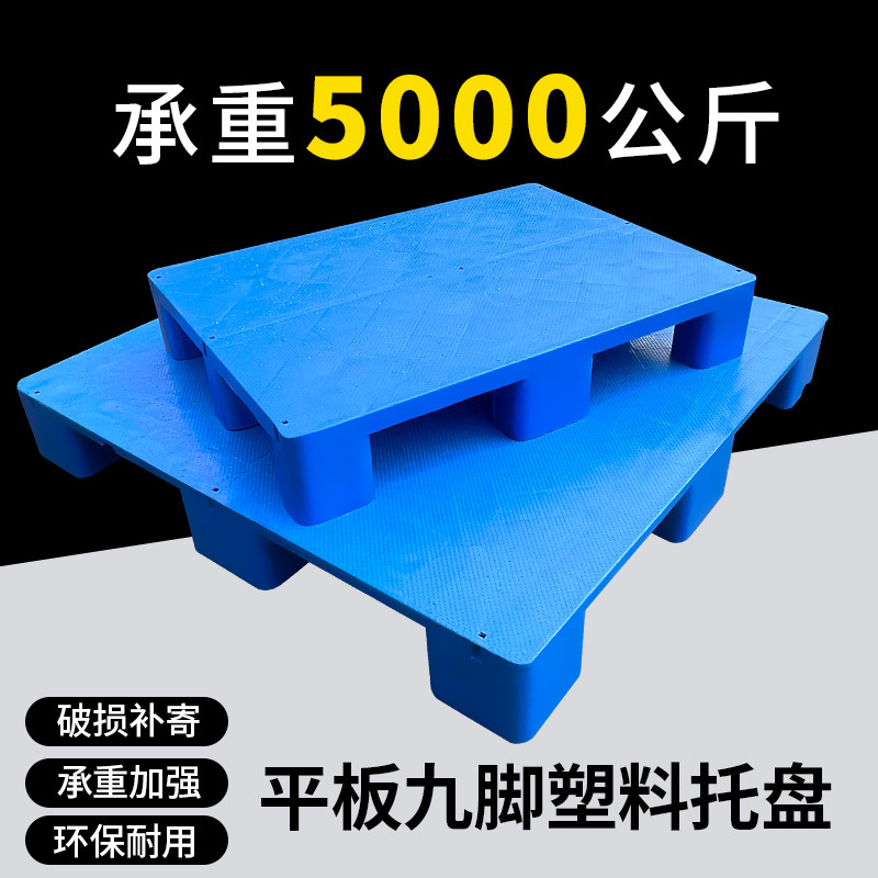 塑料叉车托盘平板九脚防潮卡板仓库垫板仓储货架垫仓板超市地推台