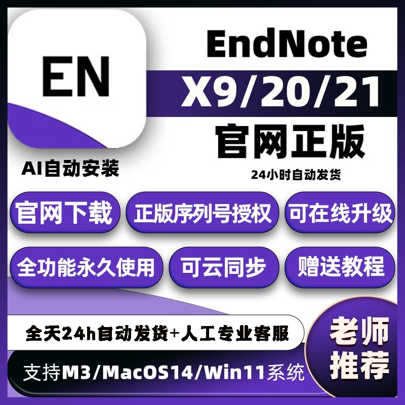 EndNote 20/21 EndNote X9正版软件密钥教程中英文支持Win/mac_虎窝淘