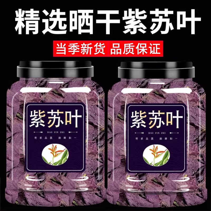 野生紫苏叶花茶大片苏子叶干新鲜食用泡茶水柴香料中药材正品商用