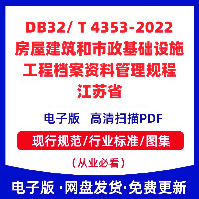 DB32/ T 4353-2022 房屋建筑和市政基础设施工程档案资料管理规程_虎窝淘