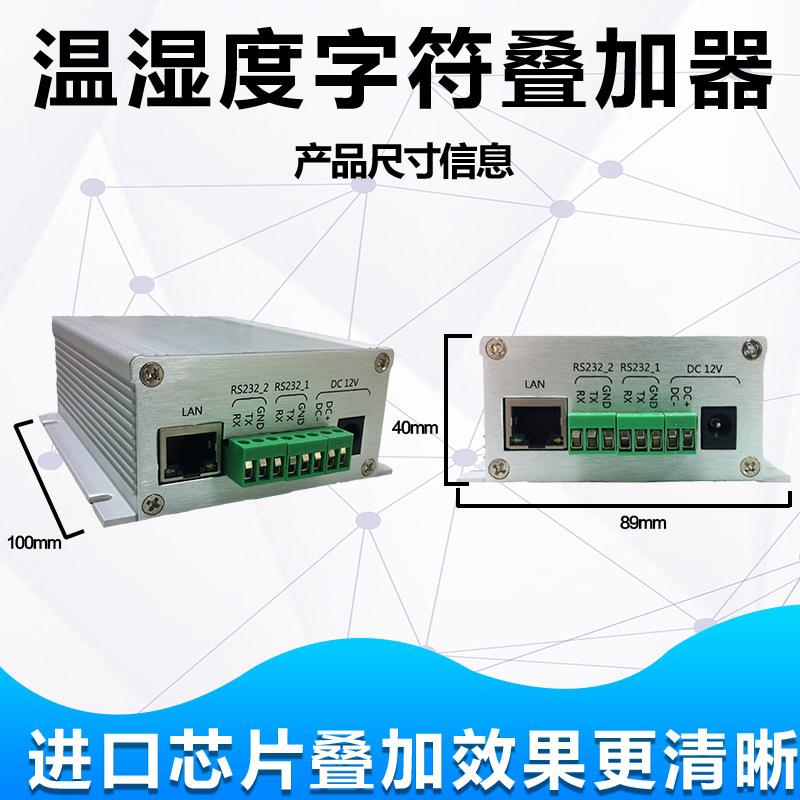 温湿字符加器 网高清 温湿度络字符叠加器 叠温湿度度叠加器