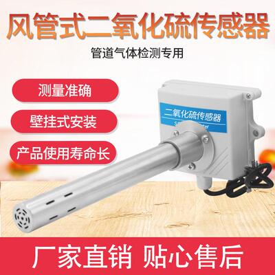 风管器式SO2管道变送二氧化传感硫风管式RS485 0-20ppm器检测仪