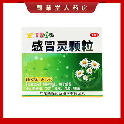 【新峰药业】感冒灵颗粒10g*9袋/盒