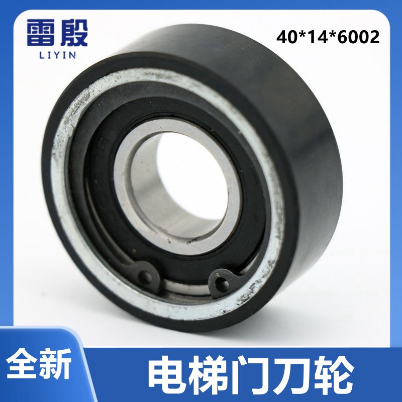 新品适用东芝电梯门锁l轮轿门门刀轮40*14*6002厅门门球39*12*620
