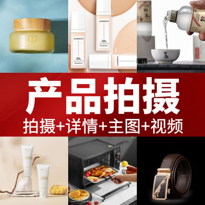 产品拍摄主图设计视频摄影服务