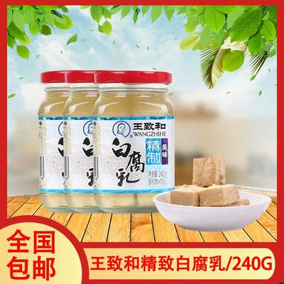 王致和精制白腐乳240g大块白方腐乳火锅蘸料爽口豆腐拌饭酱豆腐乳