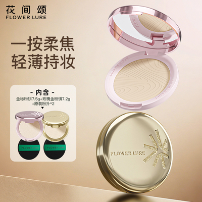 花间颂金标粉饼+玫瑰金粉饼组合装定妆持久补妆干油皮官方旗舰店