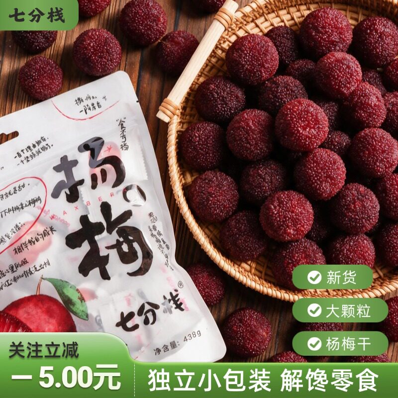 七分栈杨梅干独立小包装果干蜜饯梅子办公室休闲解馋零食追剧小吃