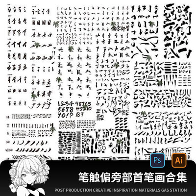 笔触笔刷偏旁部首笔画书法字体笔锋飞白毛笔字库PSDAI设计素材
