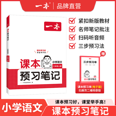 一本【预习笔记上册】1-6年级26秋新版语数英同步课本笔记批注视频上册