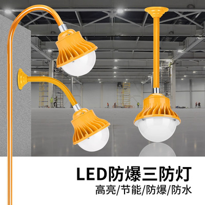 3C防爆照明灯led防爆灯厂房仓库防眩加油站吊灯工业防爆球泡