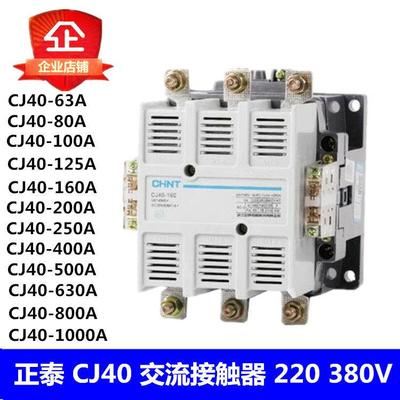 正泰交流接触器CJ40-125 160 200 250 400 500 630 800 220V380V