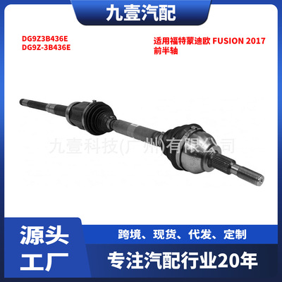 DG9Z-3B436E适用福特蒙迪欧17 内 外 球笼 半轴 传动轴dg9z3b436e