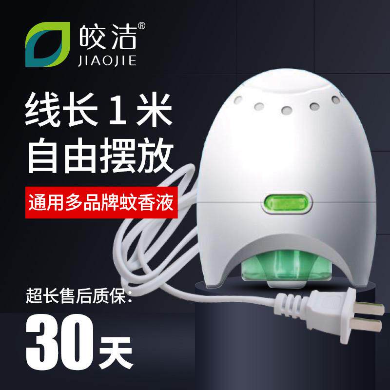 皎洁电热蚊香液加热器拖线家用通用无味液体驱蚊器电子灭蚊插头座