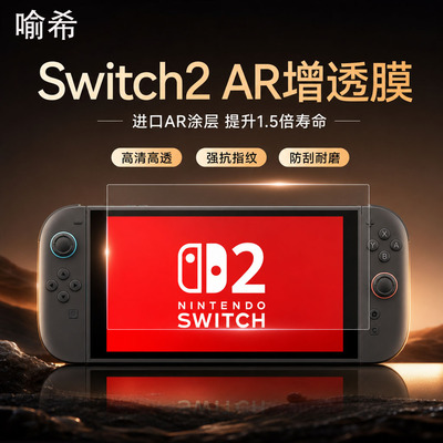 适用Switch【抗反射AR高清贴膜】