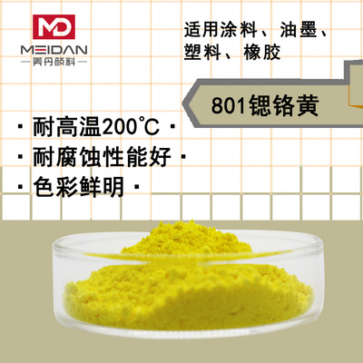 801锶铬黄铬酸锶永固柠檬黄Y32无机颜料粉油漆油墨桥梁防腐锈涂料