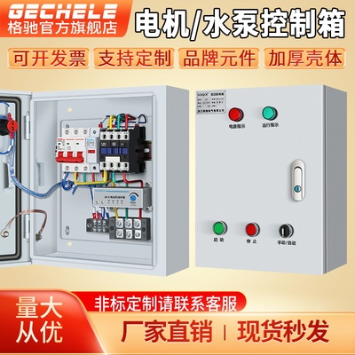 电机水泵控制箱380V家用浮球液位自动启动单三相成套配电箱电控箱