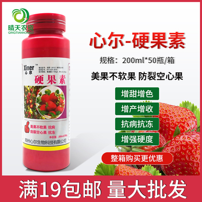 心尔草莓专用硬果靓果素 不软果防裂果防空心果增产剂抗冻抗病害