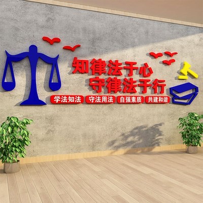律师事务所文化墙面公平正司法律援助社区法院为民装饰布置办公室