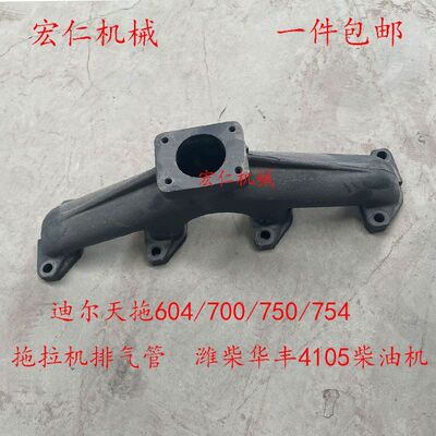 迪尔天拖604/704/750/754拖拉机潍柴华丰4105柴油机排气管支弯管