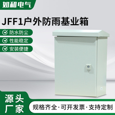 JFF1户外防雨基业箱 防雨电控箱配电箱强电控制箱动力柜403020