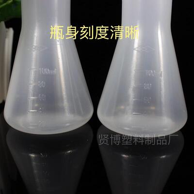 0料烧瓶烧10ml毫升锥形瓶锥形瓶 塑BYK料烧杯试剂瓶PP锥形瓶子塑