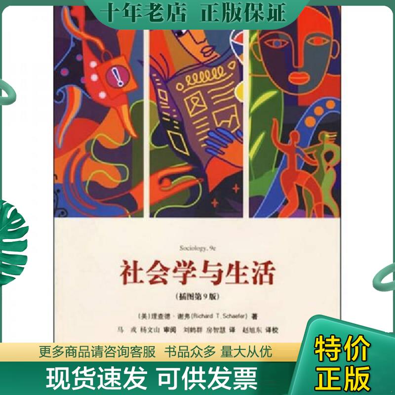 正版现货9787506285728 社会学与生活插图修订第9版 （美）理查德·谢弗著 世界图书出版公司北京公司