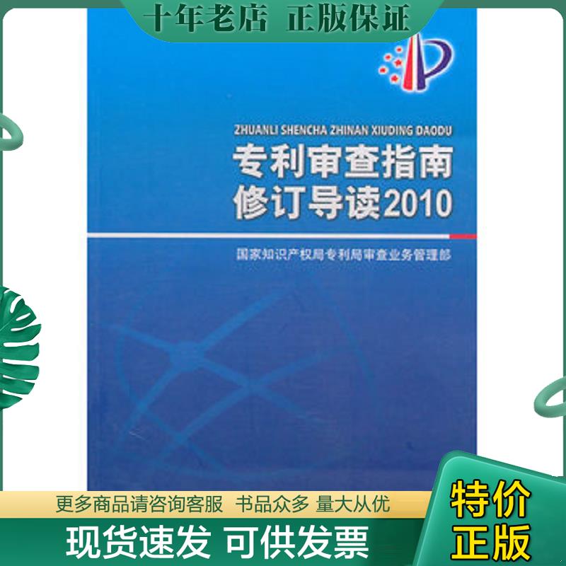 正版现货9787513000918 实拍旧书 专利审查指南修订导读2010 国家知识产权局专利局审查业务管理部著 知识产权出版社有限责任公