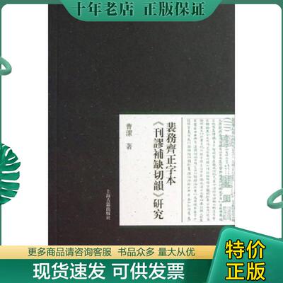 正版现货9787532569885 裴务齐正字本《刊谬补缺切韵》研究 曹洁 上海古籍出版社