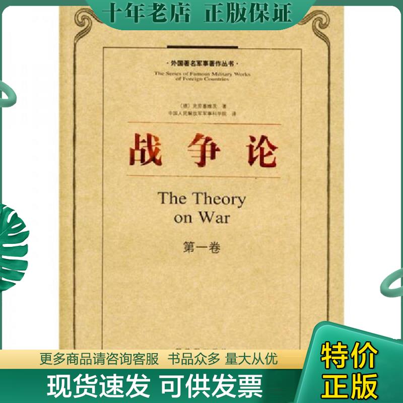 正版现货9787506524773 战争论(下卷) （德）克劳塞维茨著,中国人民解放军军事科学院译 中国人民解放军出版社