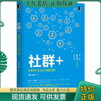 正版现货9787111541318 社群+：互联网+企业行动路线图 卢彦纳兰 机械工业出版社