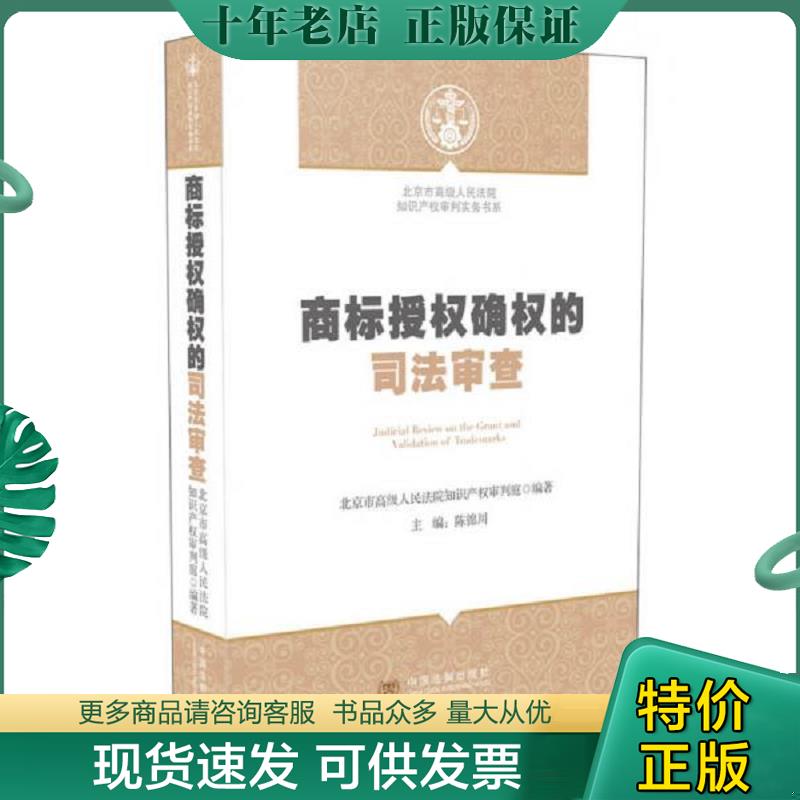 正版现货9787509356210 北京市高级人民法院知识产权审判实务书系:商标授权确权的司法审查 北京市高级人民法院知识产权审判庭