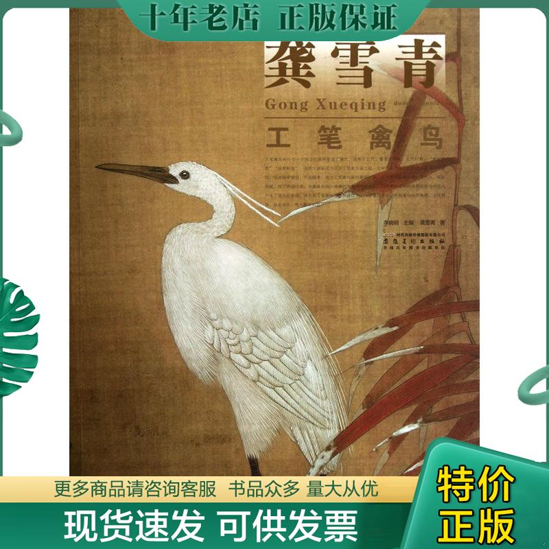正版现货9787539829562 当代画家技法表现丛书：龚雪青工笔禽鸟 龚雪青 时代出版传媒股份有限公司