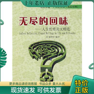 正版现货9787810917667 无尽的回味:人生哲理美文精选（英汉对照） 谢艳明　编译