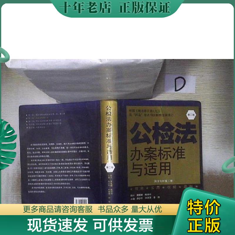正版现货9787510908033 公检法办案标准与适用. 第四卷. 刑事诉讼法 李少平,朱孝清,李伟主编 人民法院出版社