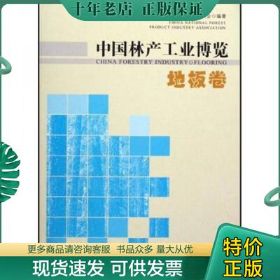 正版现货9787503843372 中国林产工业博览：地板卷 中国林产工业协会 中国林业出版社
