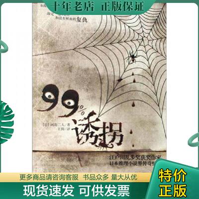 正版现货9787807076407 99 诱拐 [日]冈岛二人著王囡译 黄山书社