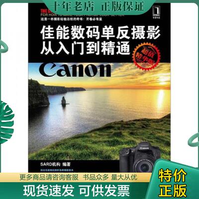 正版现货9787111371113 佳能数码单反摄影从入门到精通超值精华版 SARD机构 机械工业出版社