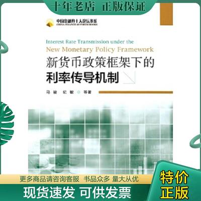正版现货9787504984302 新货币政策框架下的利率传导机制 Interest Rate Transmission Under The New Monetary Policy Framework