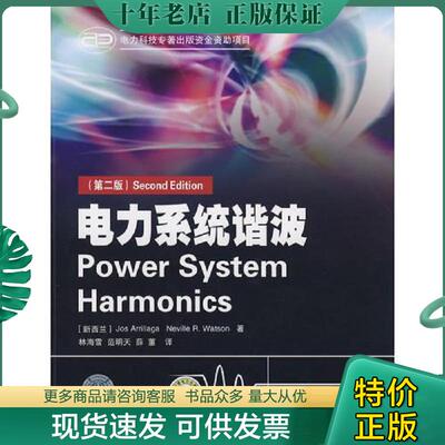 正版现货9787508376295 电力系统谐波（第二版） （新西兰）阿里拉加（Arrillaga　J.）,（新西兰）沃森（WatsonN.R.）　著,林海雪