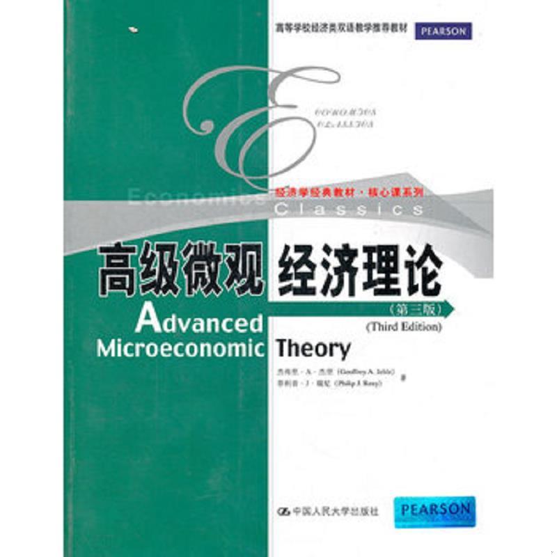 正版现货9787300155234 【正版二手,可能有字迹】经济学经典教材·核心课系列:高级微观经济理论 杰里,瑞尼著 中国人民大学出版社